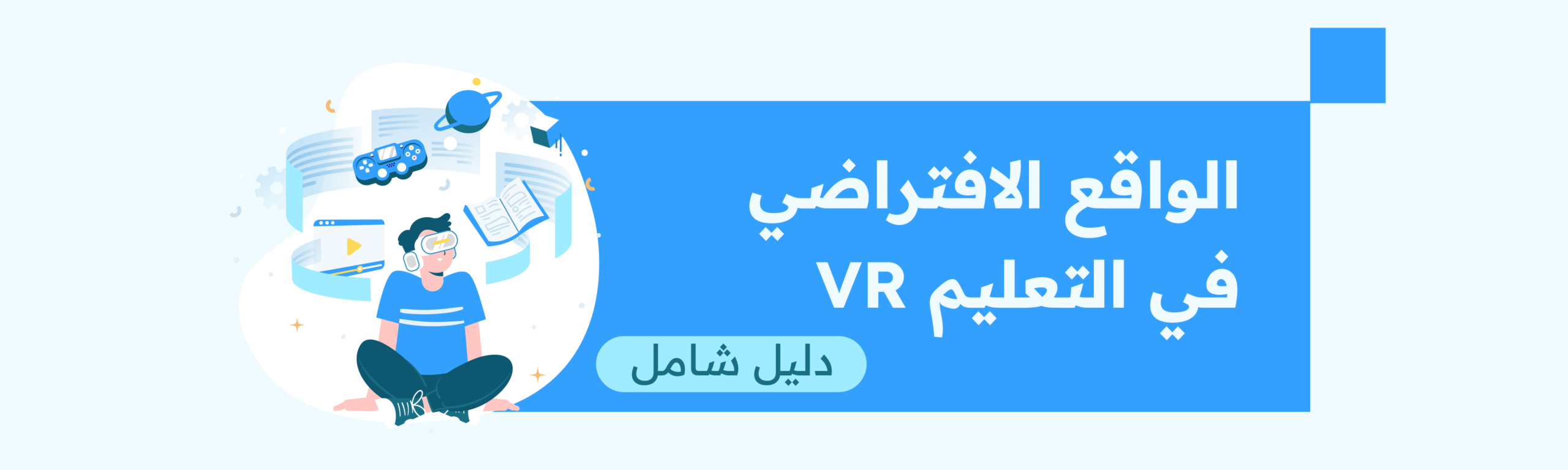 الواقع الافتراضي VR في التعليم: أهميته وتطبيقاته وكيف يؤثر على مستقبل ...